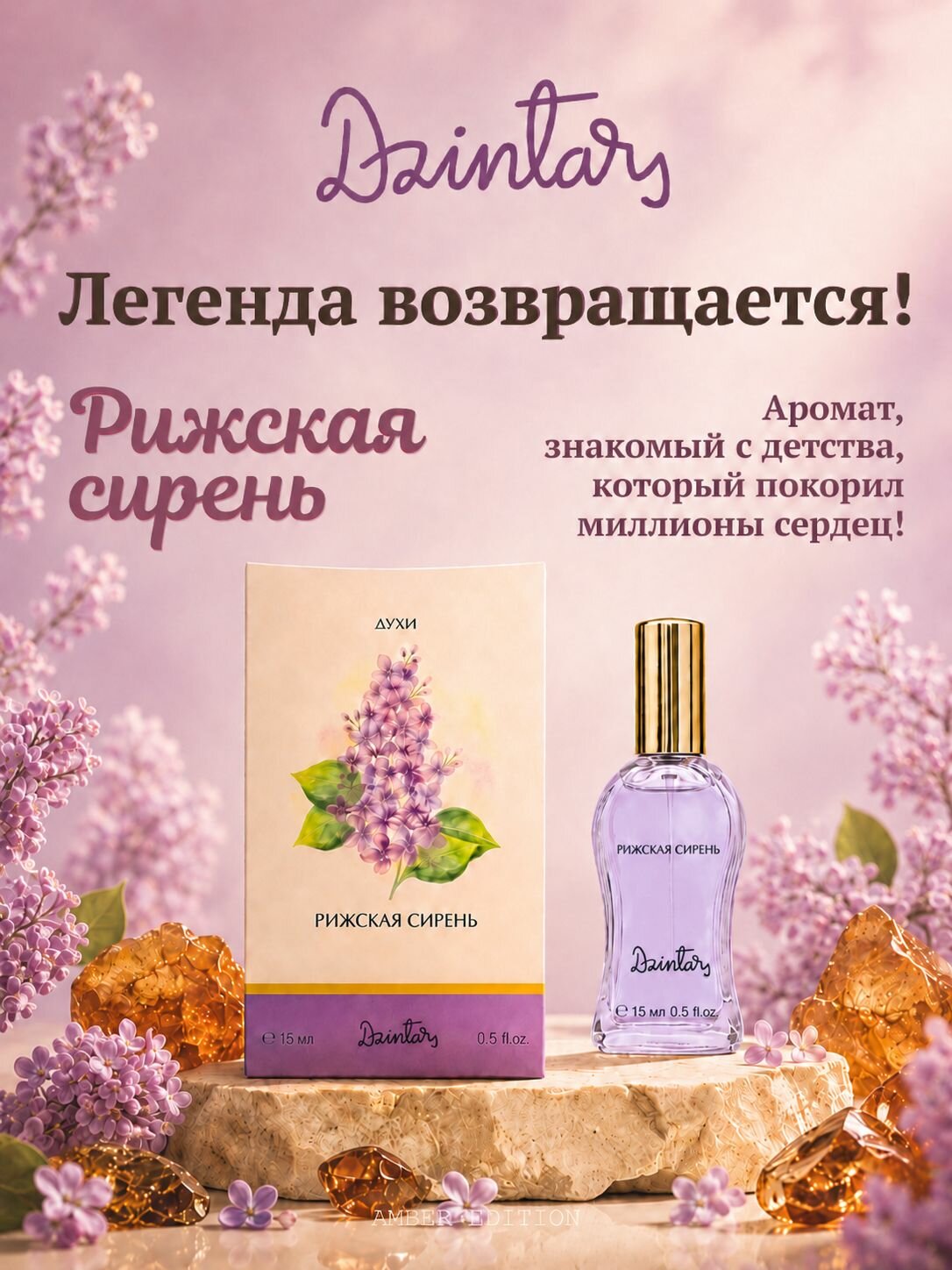 Dzintars Legend Духи Рижская Сирень 15 мл