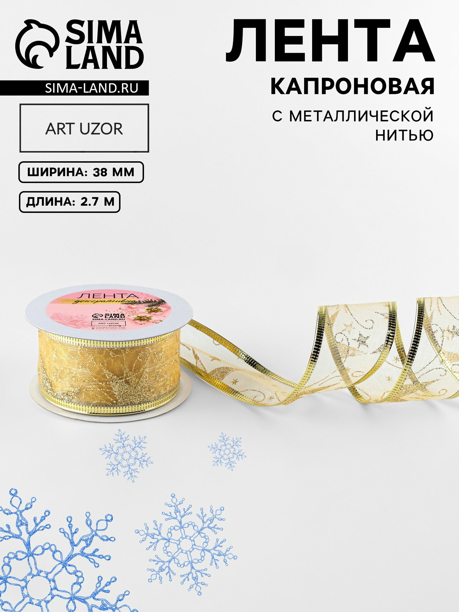 Лента капроновая с металлической нитью "Звёзды и вьюнки", 38 мм, 2.7+-0.5 м, цвет золотой, 2 шт.