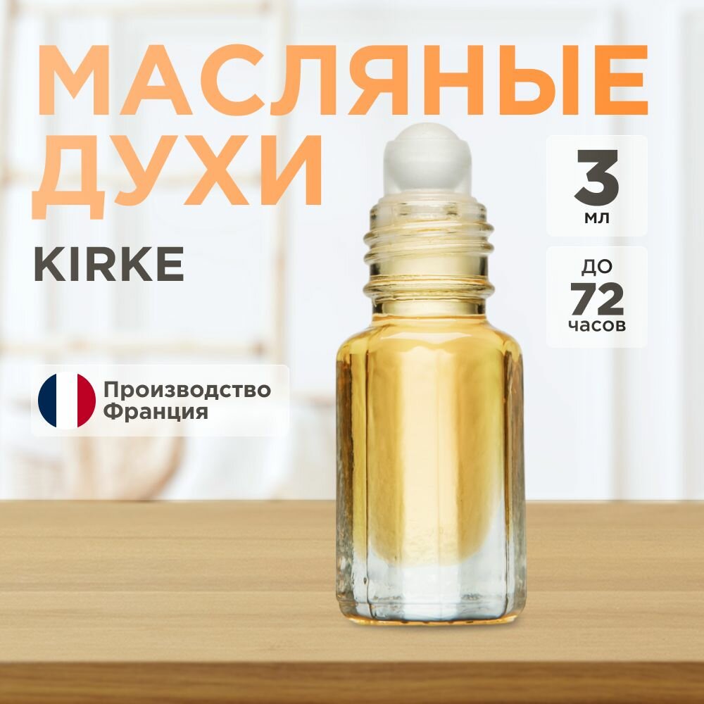 Масляные духи kampur, кирке , kirke