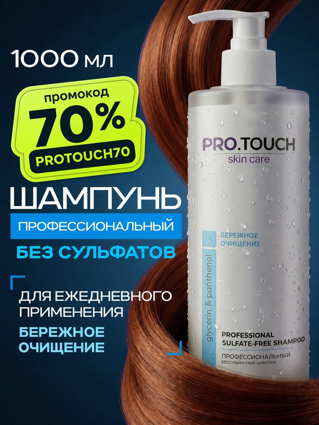 Шампунь для волос женский Бережное очищение, PROTOUCH skin care, 1 л