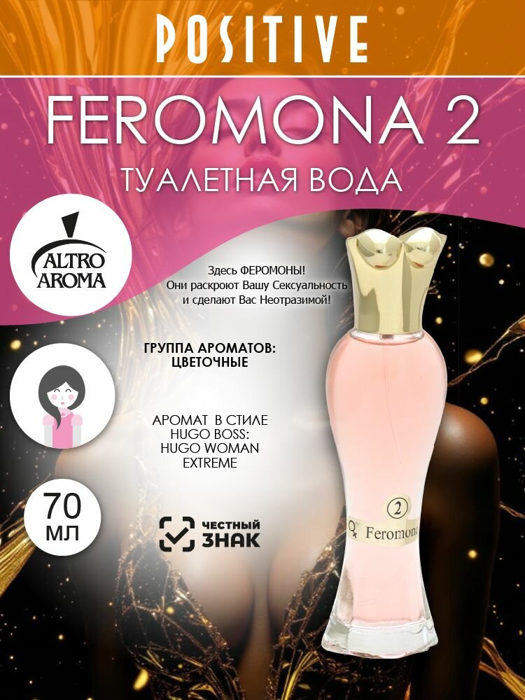 Altro Aroma Туалетная вода женская FEROMONA 2, цветочный аромат 70 мл