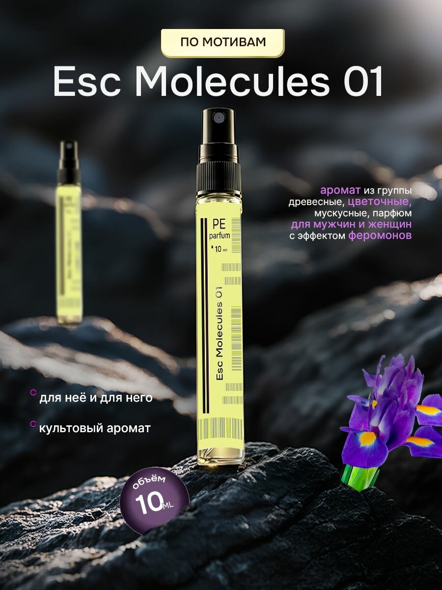 Духи стойкие Молекула 01 Molecules №1 unisex 10 мл