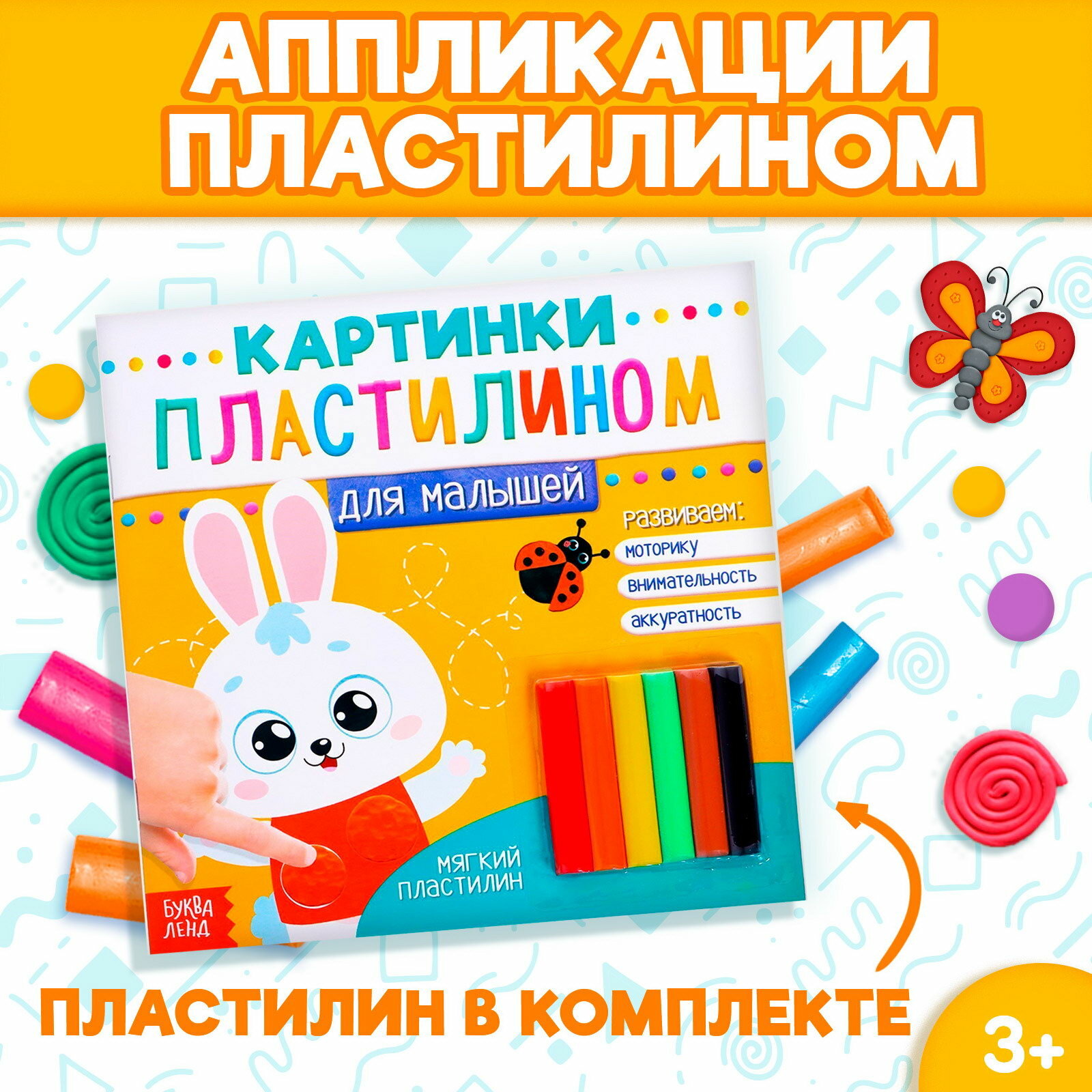 Аппликации пластилином "Для малышей. Зайчик", 12 стр, развитие навыков: моторика