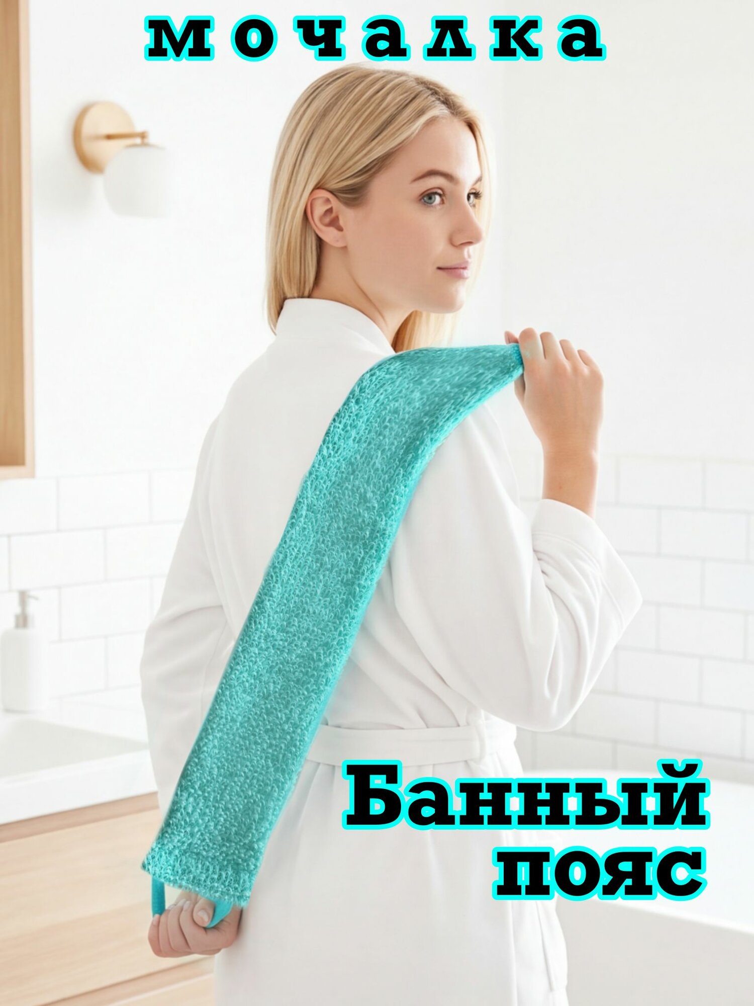 Мочалка для тела и душа с ручками 80 см длинная Банный пояс ментоловый цвет