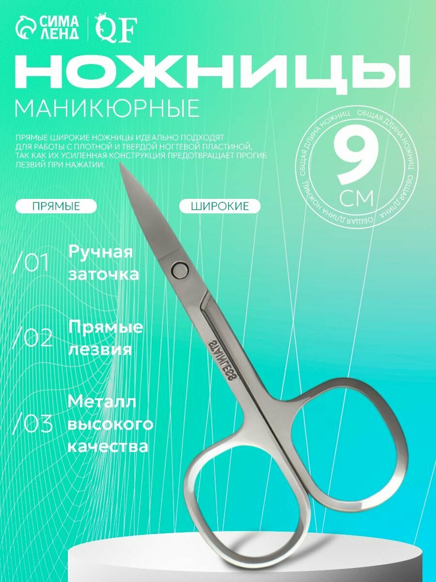 Ножницы маникюрные для ногтей, прямые, широкие 9*4, 5см / Ножнички маникюрные для кутикулы