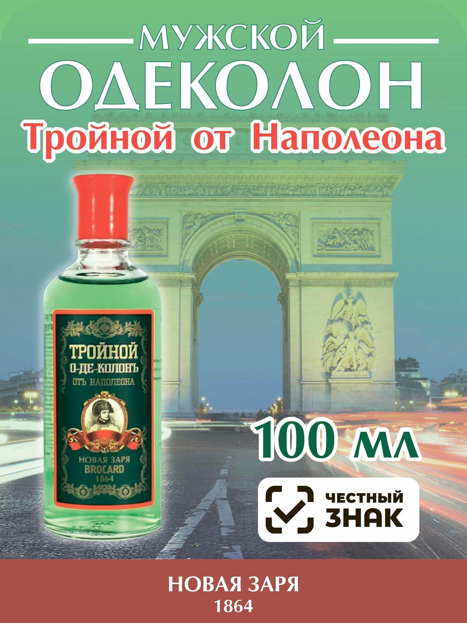 Одеколон мужской "Тройной от Наполеона" 100 мл Новая Заря 100 миллилитров для мужчин
