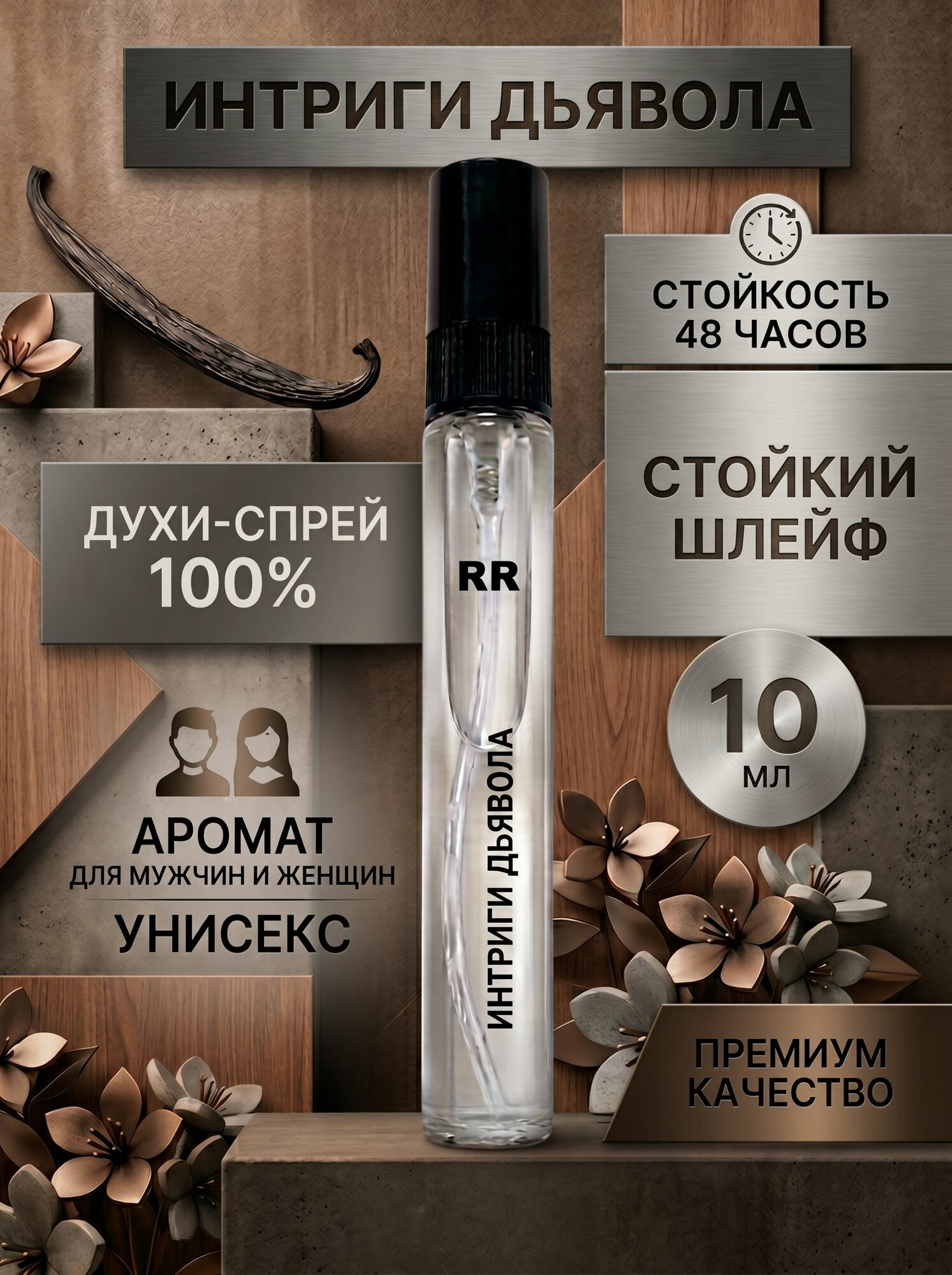 По мотивам "Интриги дьявола" духи парфюмерия аромат