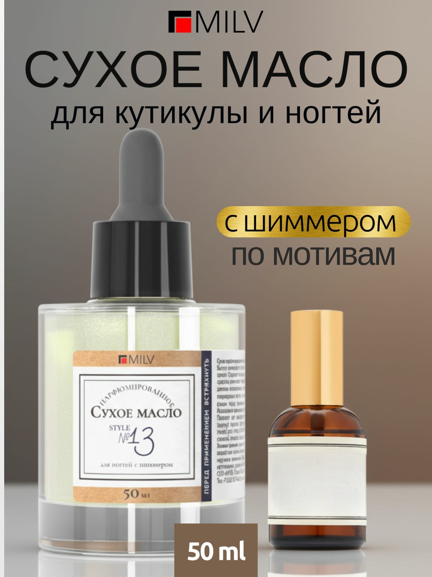 MILV Сухое парфюмированное масло для ногтей с шиммером №13. 50 мл