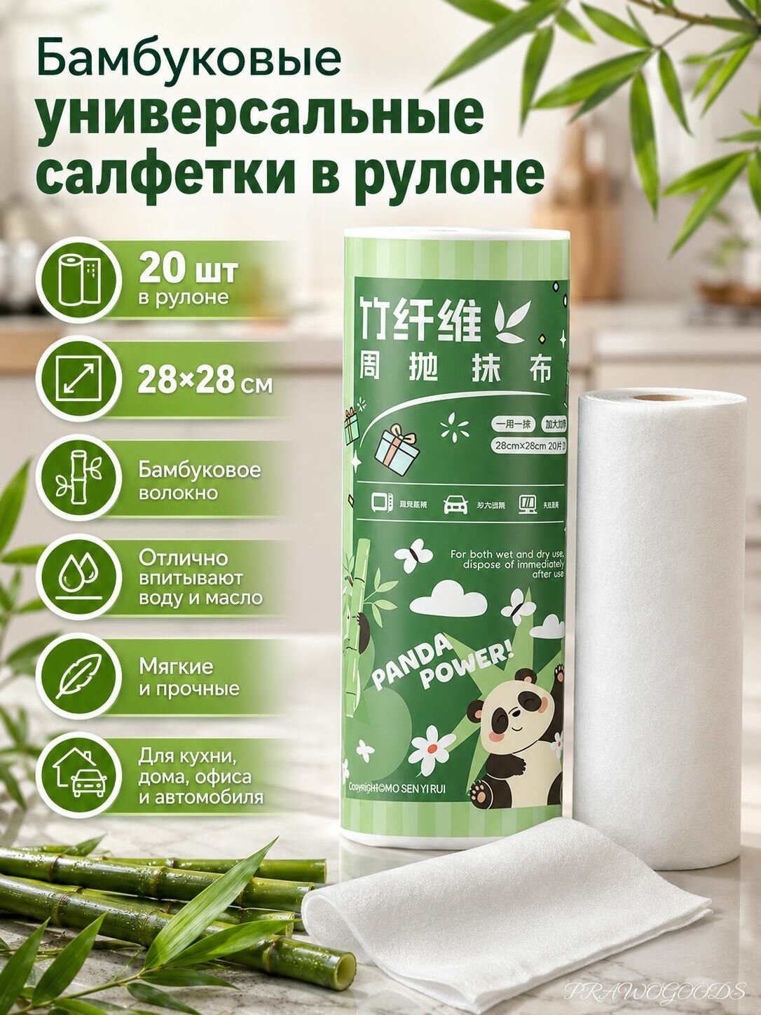 PrawoGoods Салфетки для уборки mabu, Бамбуковые универсальные салфетки в рулоне, 25x25 см, 1 шт.
