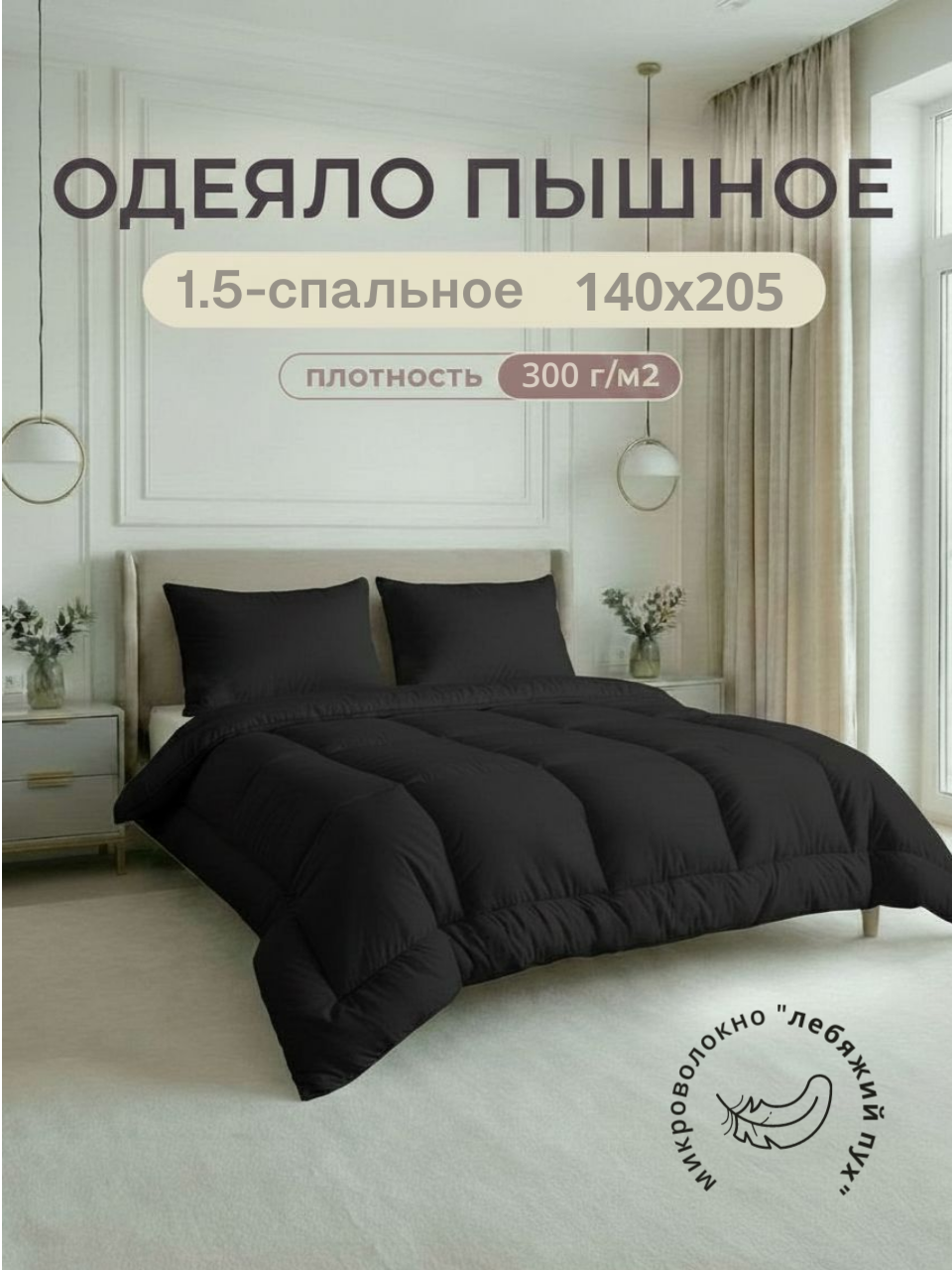 Одеяло BarbTekc, всесезонное, наполнитель искусственный пух, 1.5 спальное, 140x205 см, черное