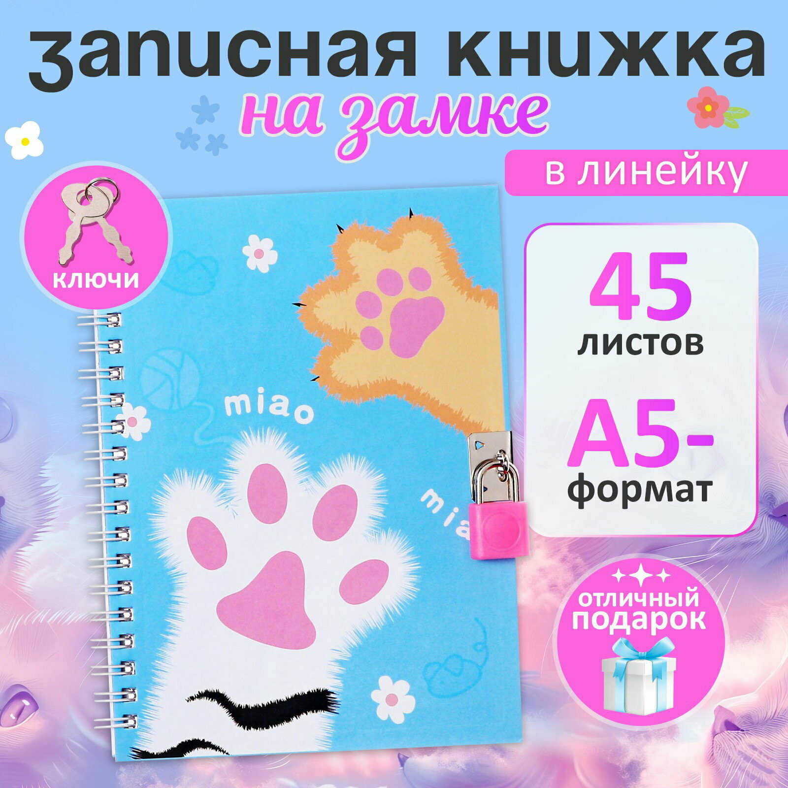 Записная книжка подарочная, 45 листов, линия, на замке, на гребне, Лапки, 2 шт.