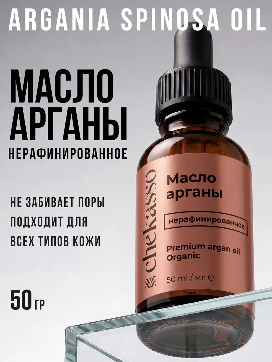 Масло Арганы для лица и восстановления волос 50 мл