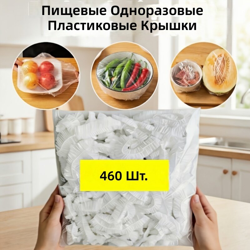 Пищевая пленка-крышка для посуды, 460 шт, прозрачная, прочная, подходит для герметизации открытых продуктов, соусов и банок с крупами