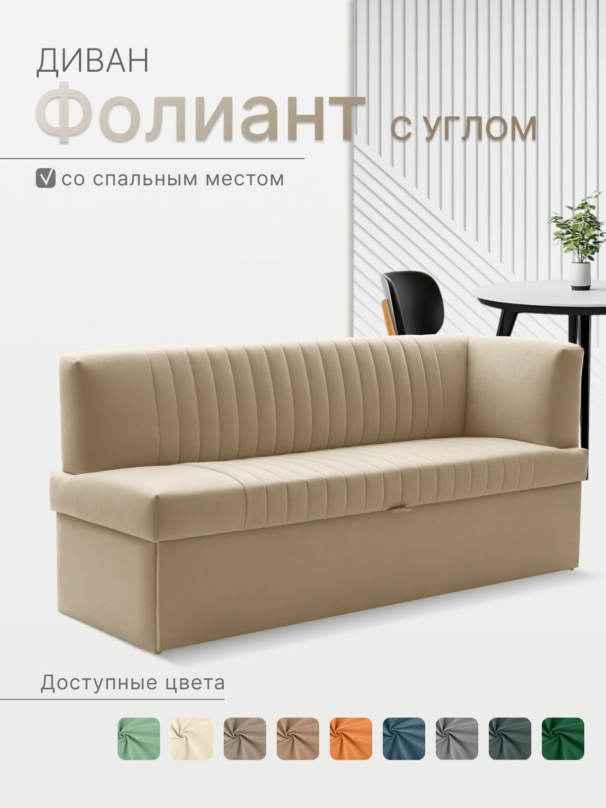 Кухонный раскладной диван Фолиант правый 183х67х84,5 см. Коннект 14, прямой раскладной диван со спальным местом. Цвет: темно-бежевый, для дома и офиса