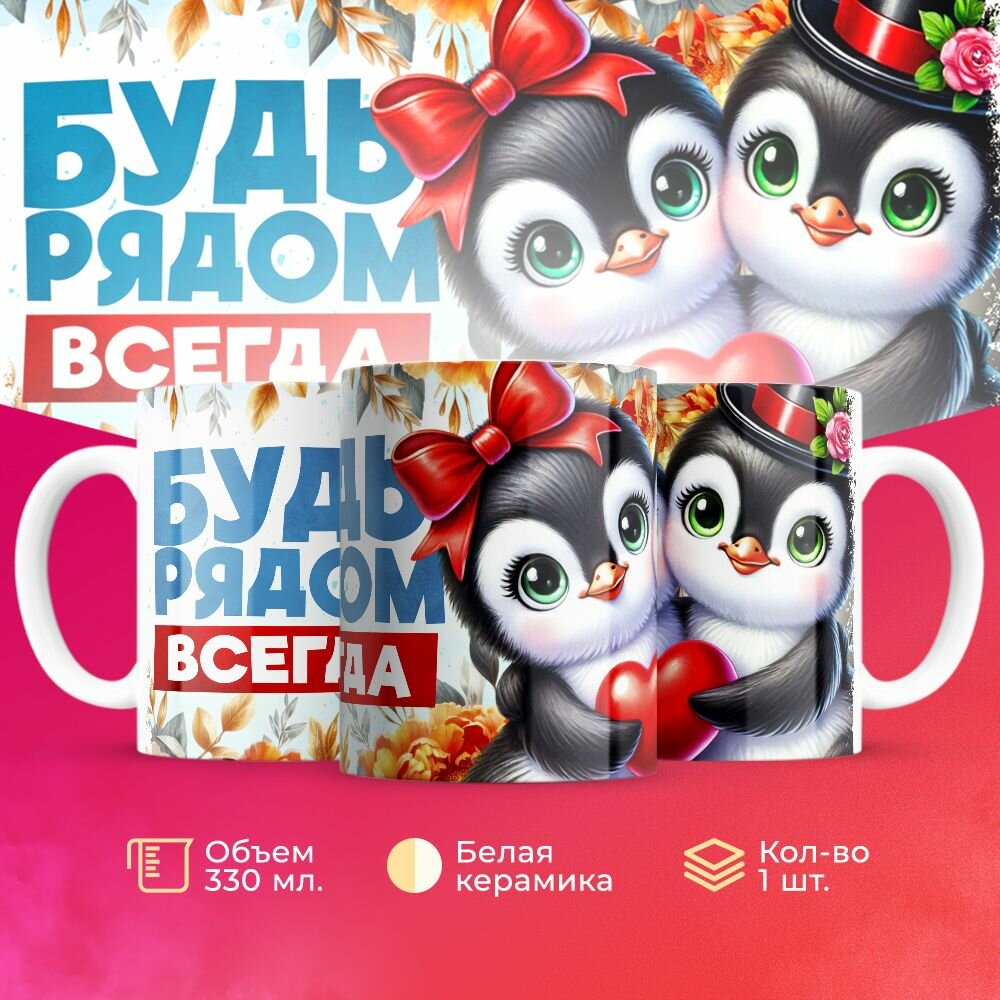 Кружка второй половинке на 14 февраля "будь рядом"