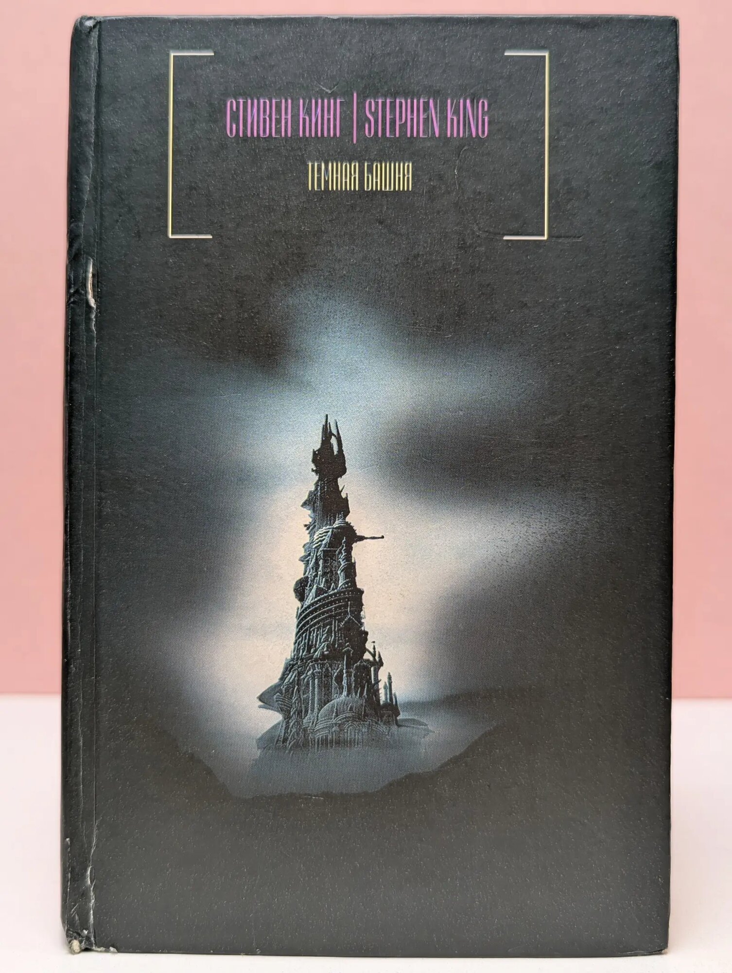 Темная башня Кинг Стивен 2005