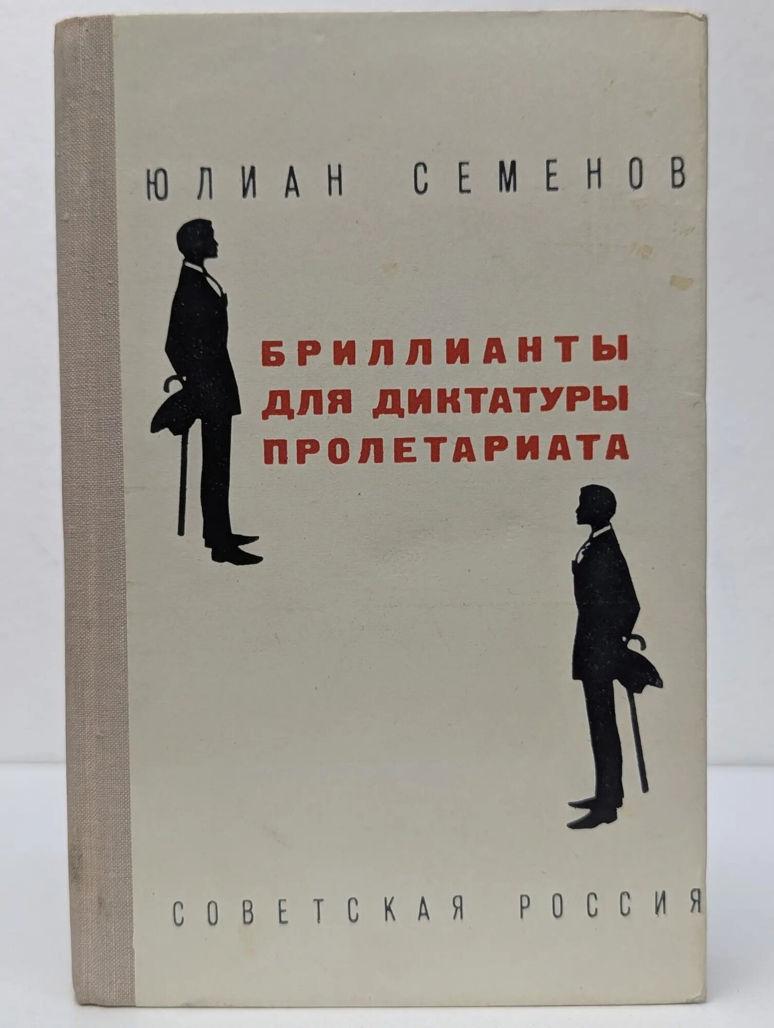 Бриллианты для диктатуры пролетариата Семенов Юлиан Семенович 1972