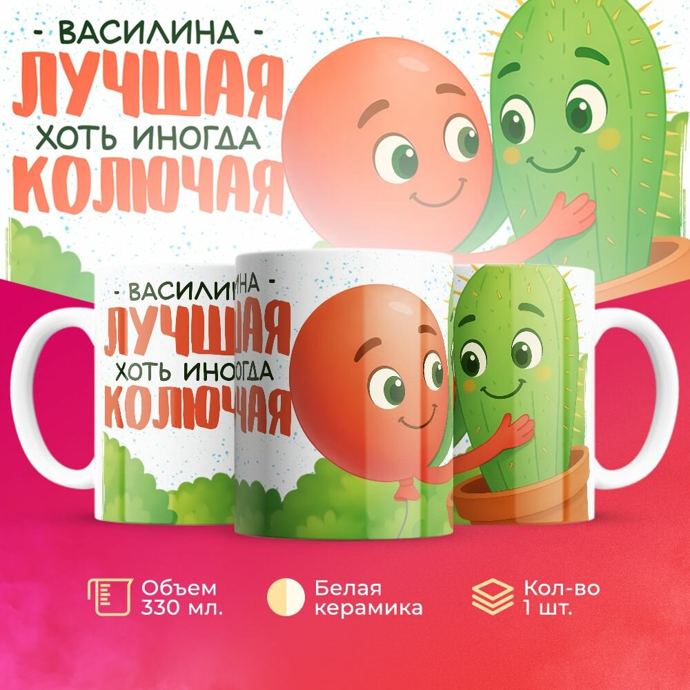Кружка второй половинке на 14 февраля колючая Василина