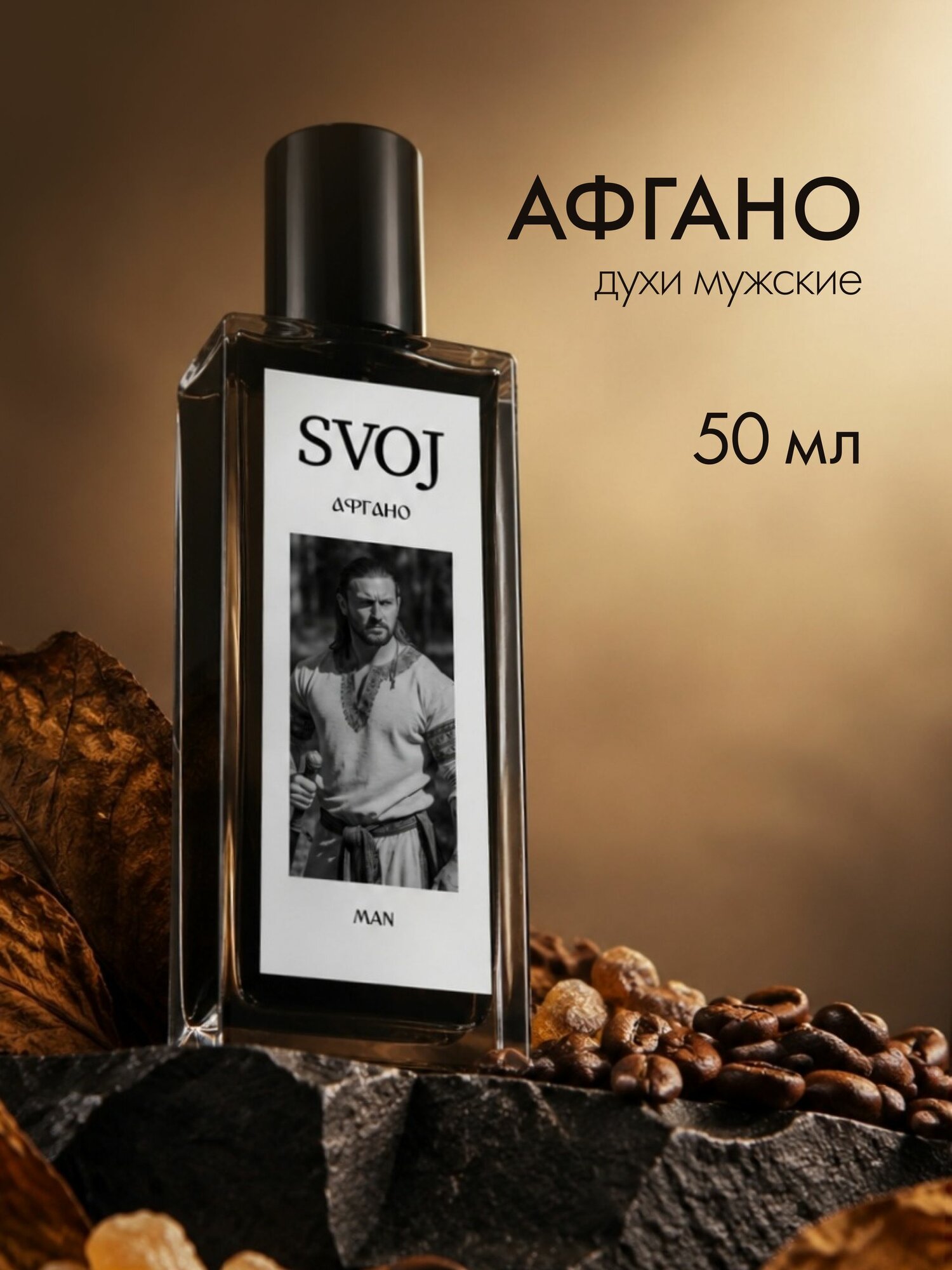Духи мужские стойкие Black afgano 50 мл