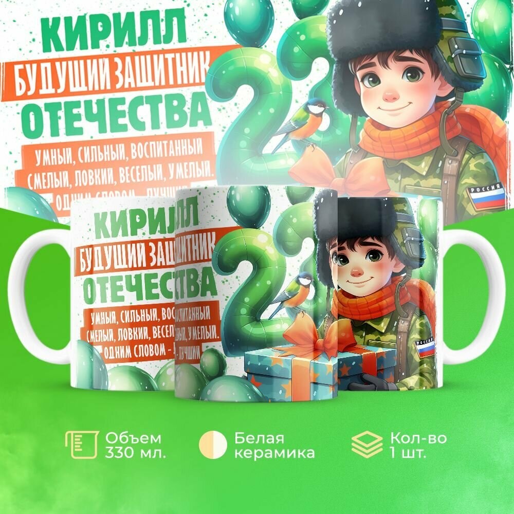 Кружка мальчику на 23 февраля с именем Кирилл