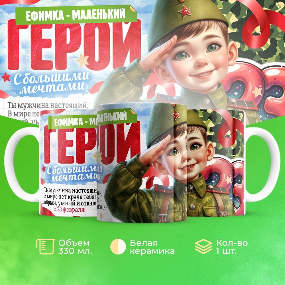 Кружка ребёнку мальчику на 23 февраля с именем Ефим