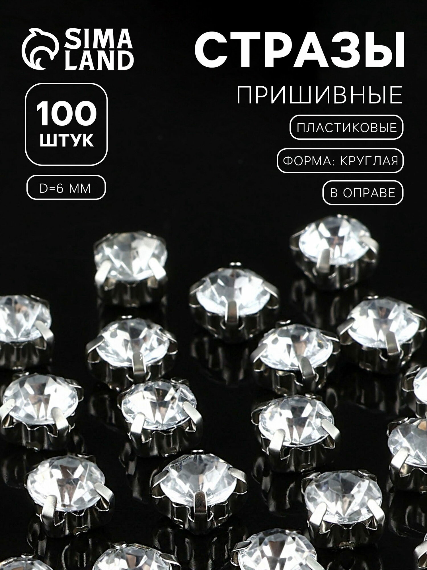 Стразы пришивные "Шатон", круглые, в цапах, d=6 мм, 100 шт, белые, 3 шт.