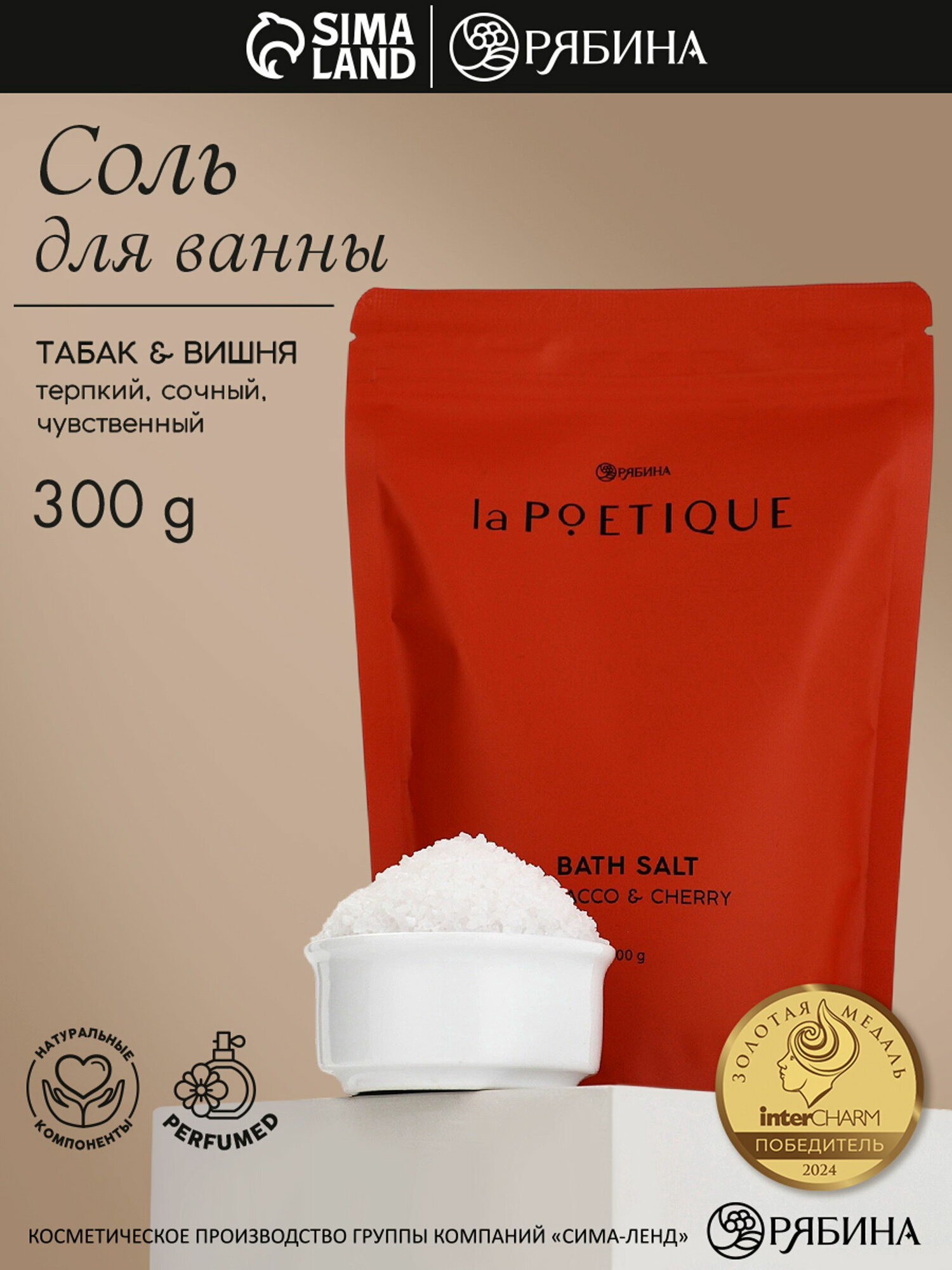 Соль для ванны, 300 г, аромат табака и вишни, LA POETIQUE, аромат: вишня, 2 шт.