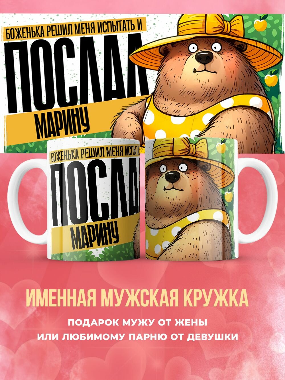Именная кружка мужу прикольный подарок с именем Марина