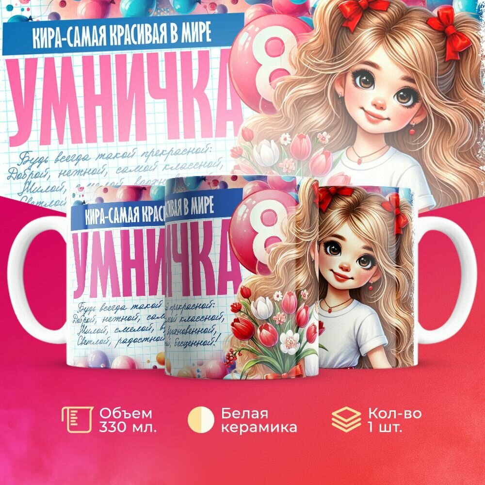 Именная кружка в подарок дочке на 8 марта умничка Кира
