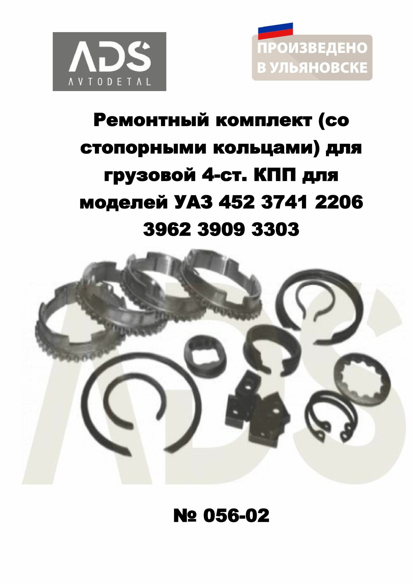 Ремонтный комплект (со стопорными кольцами) для грузовой 4-ст. КПП для моделей УАЗ 452 3741 2206 3962 3909 3303