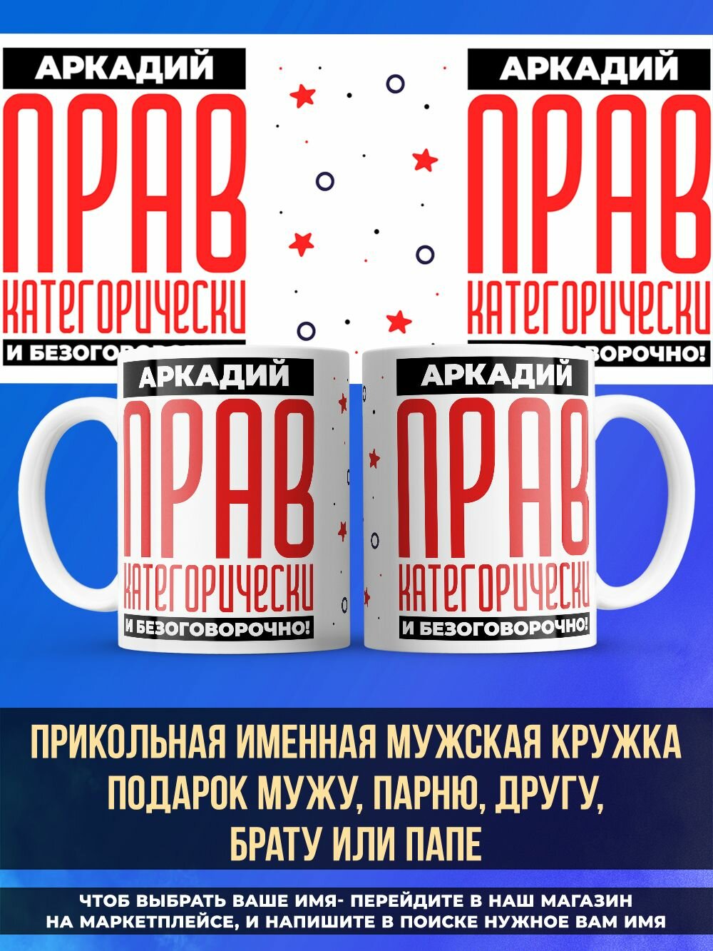 Кружка с принтом Всегда прав именная Аркадий