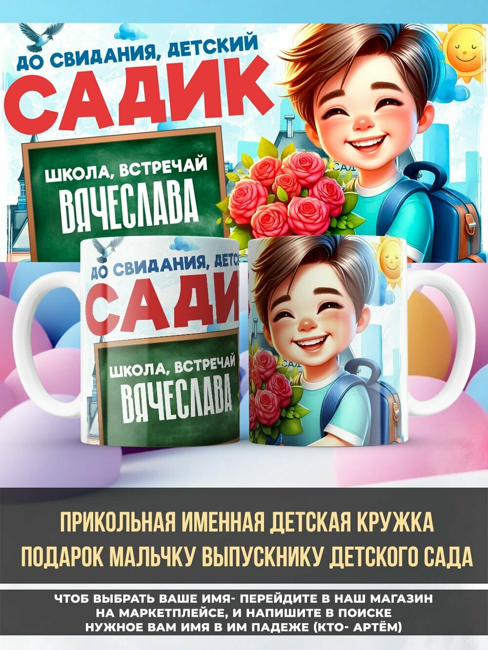 Прикольная именная кружка выпускник детского сада Вячеслав