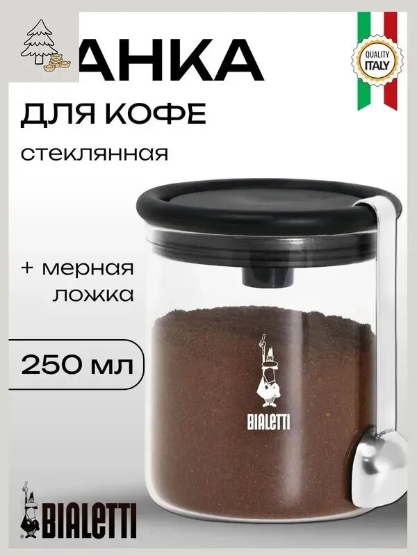 Банка для продуктов "Bialetti", 250 мл, 1 шт