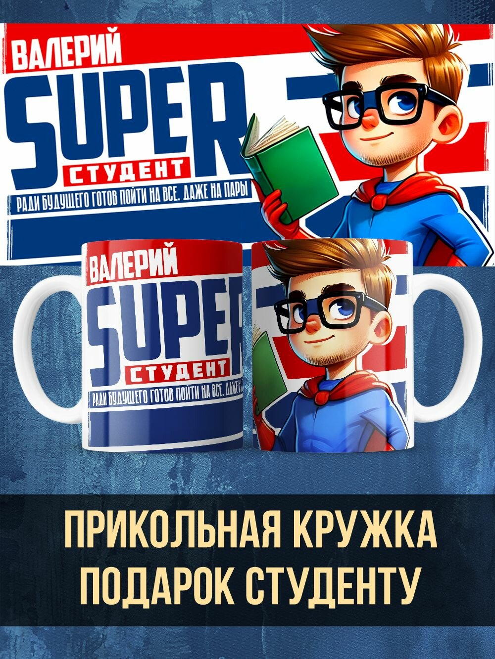 Именная прикольная кружка студенту имя Валерий
