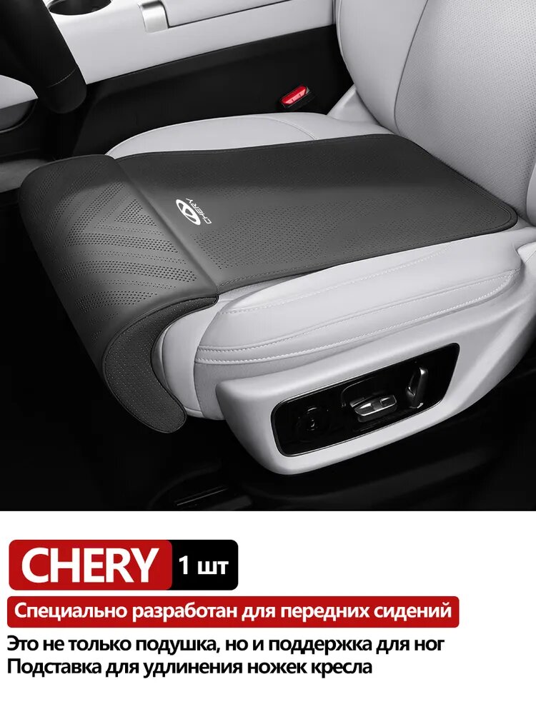 Чехол-подставка на переднее сиденье Chery, перфорированная экокожа, поддержка ног, 1 шт