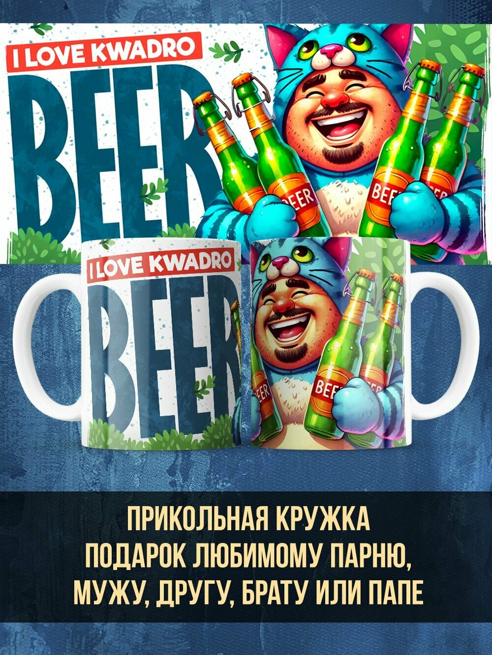 Кружка парню с приколом "I love kwadro beer"