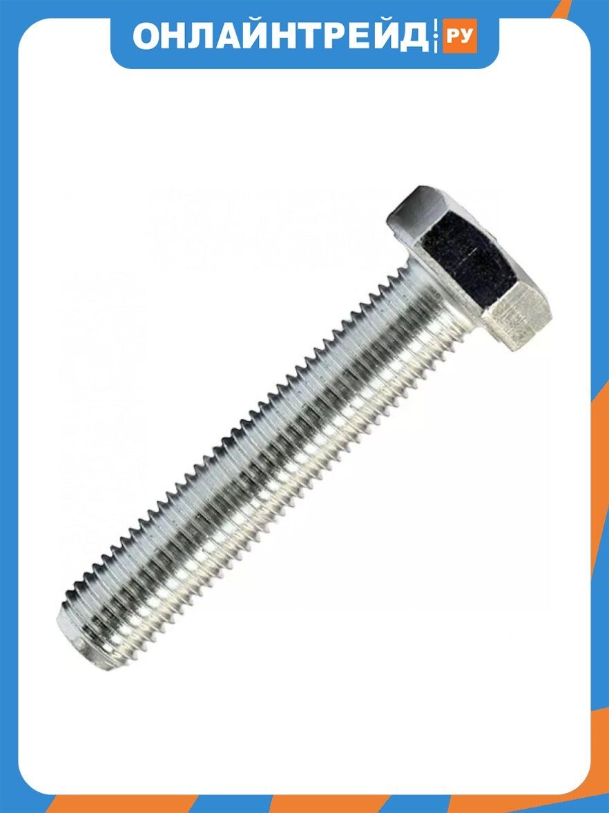 Болт Starfix М30х100 мм, DIN 933 (20 кг) SM-94667-20