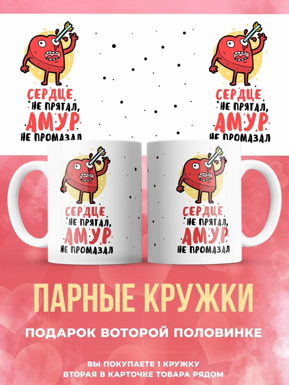Кружка парню парная "Сердце не прятал"