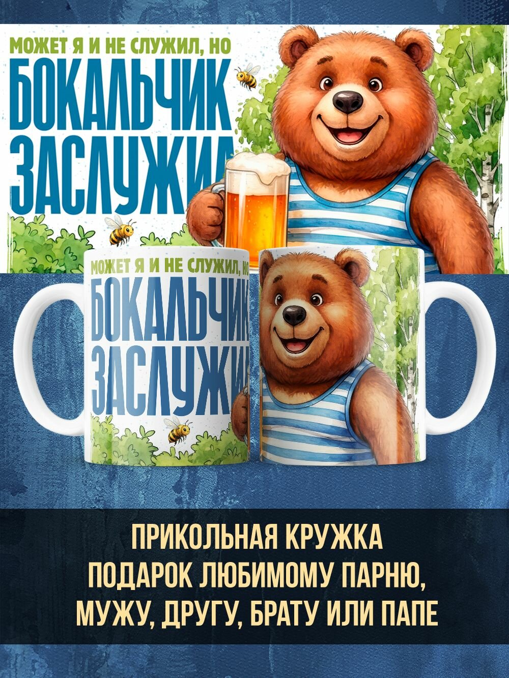 Кружка парню с приколом "Может я и не служил медведь"