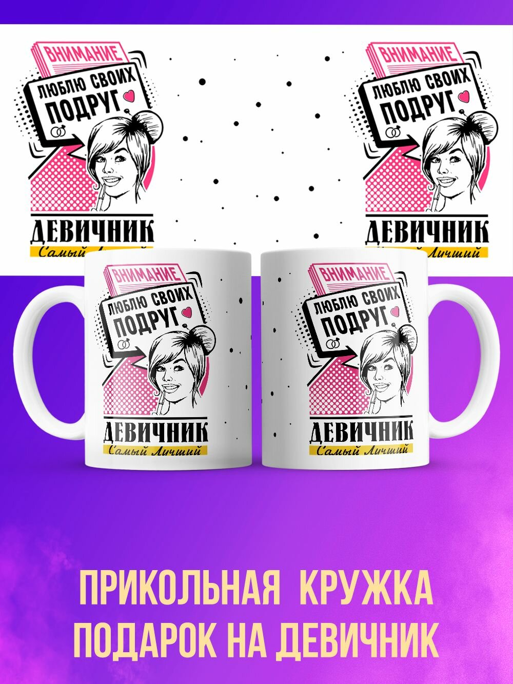 Кружка девушке на девичник "Внимание люблю своих"