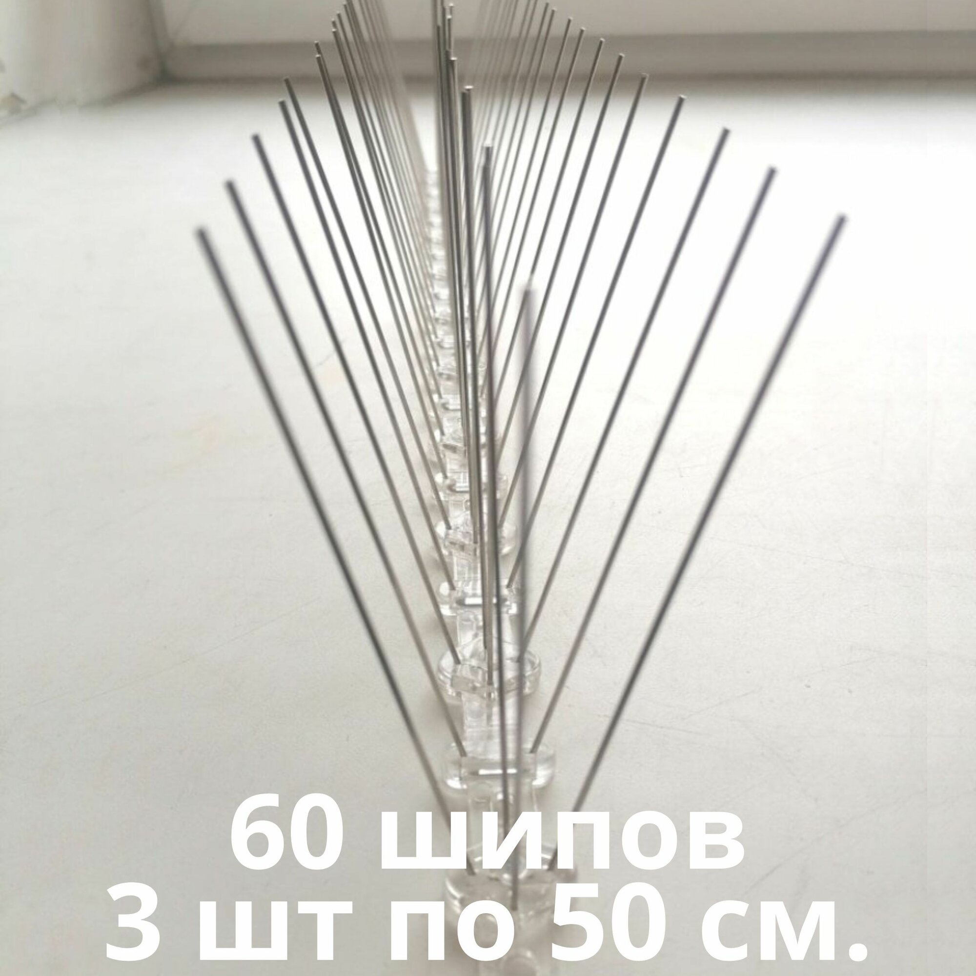 Противоприсадные шипы от птиц Лук Барьер-60, защита от птиц, 3 штуки по 50 см.