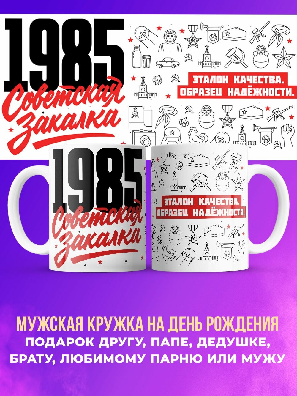 Кружка мужчине "Советская закалка 1985" прикольный подарок ретро