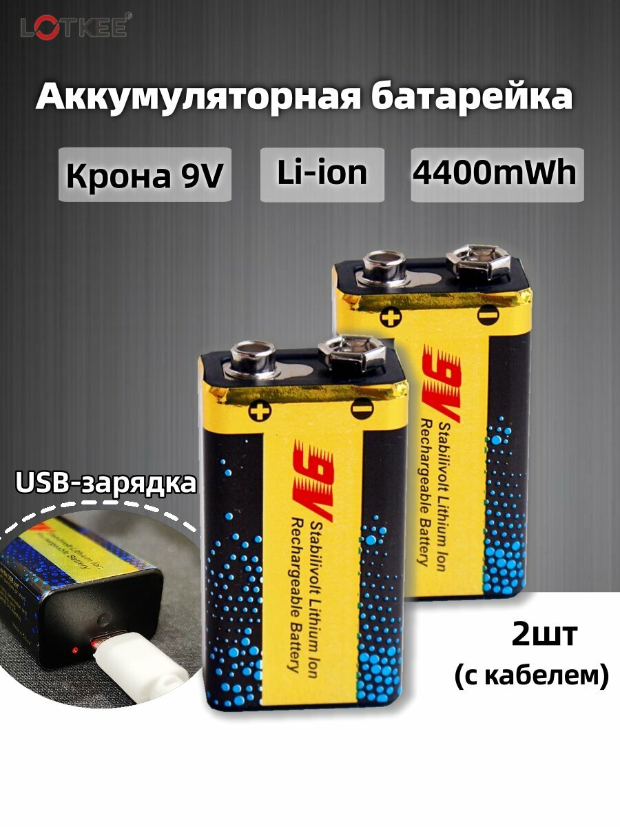 Аккумуляторная батарея LOTKEE 6F22 9V, литий-ионный, 4400mWh, USB-зарядка, 2 шт с кабелем