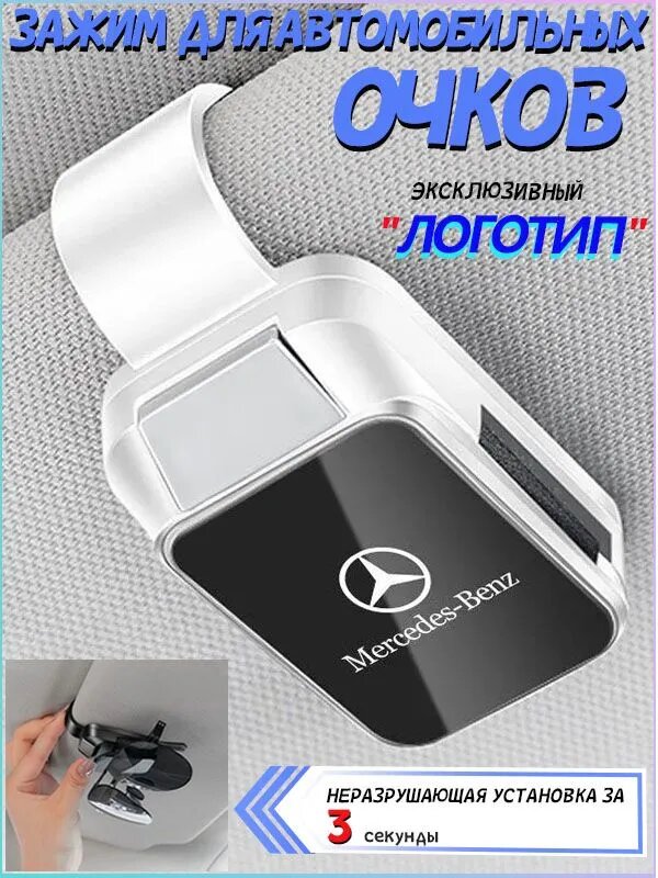 Держатель для очков автомобильный/Mercedes-Benz