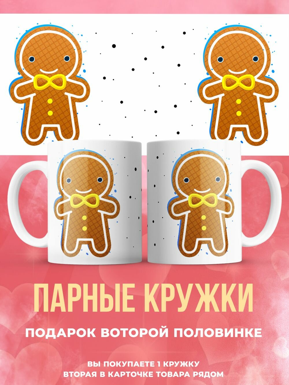 Кружка парню парная пряник