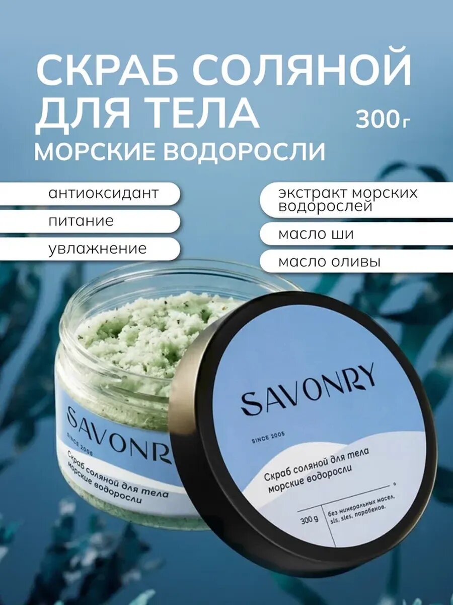 SAVONRY Солевой скраб для тела Морские водоросли, 300 г