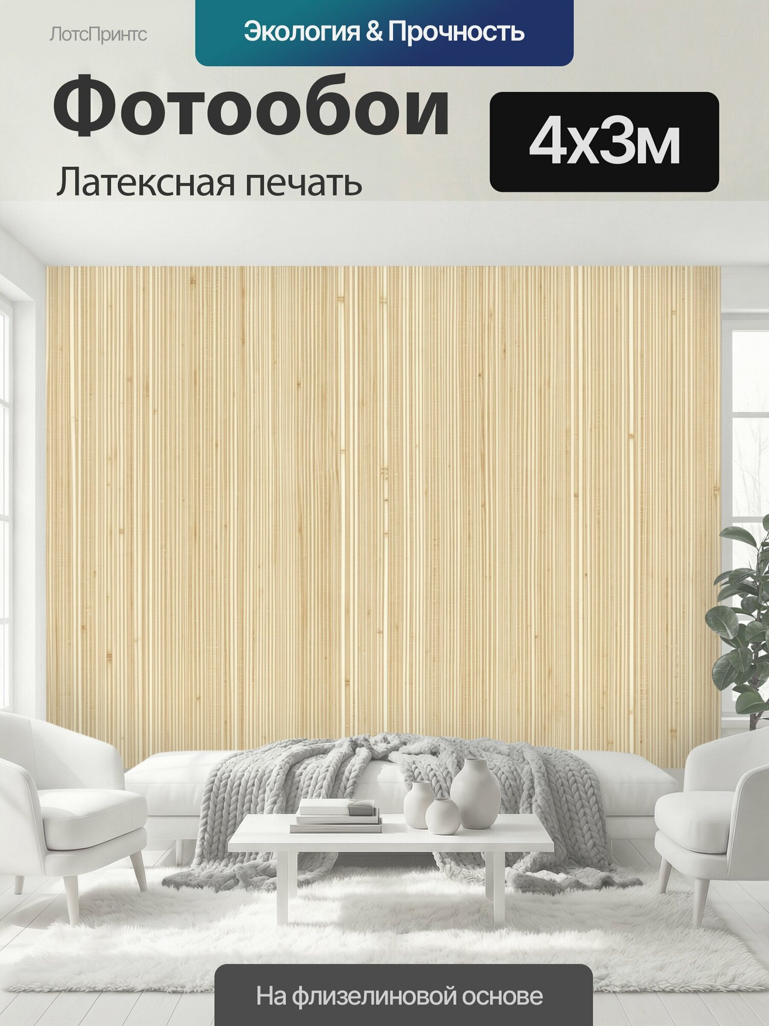 Фотообои моющиеся ударопрочные "Бежевая бамбуковая текстура. Тонкая геометрия и вертикальные линии, напоминающие бамбук и плетение. Тёплый." 400x300 см. латексная печать