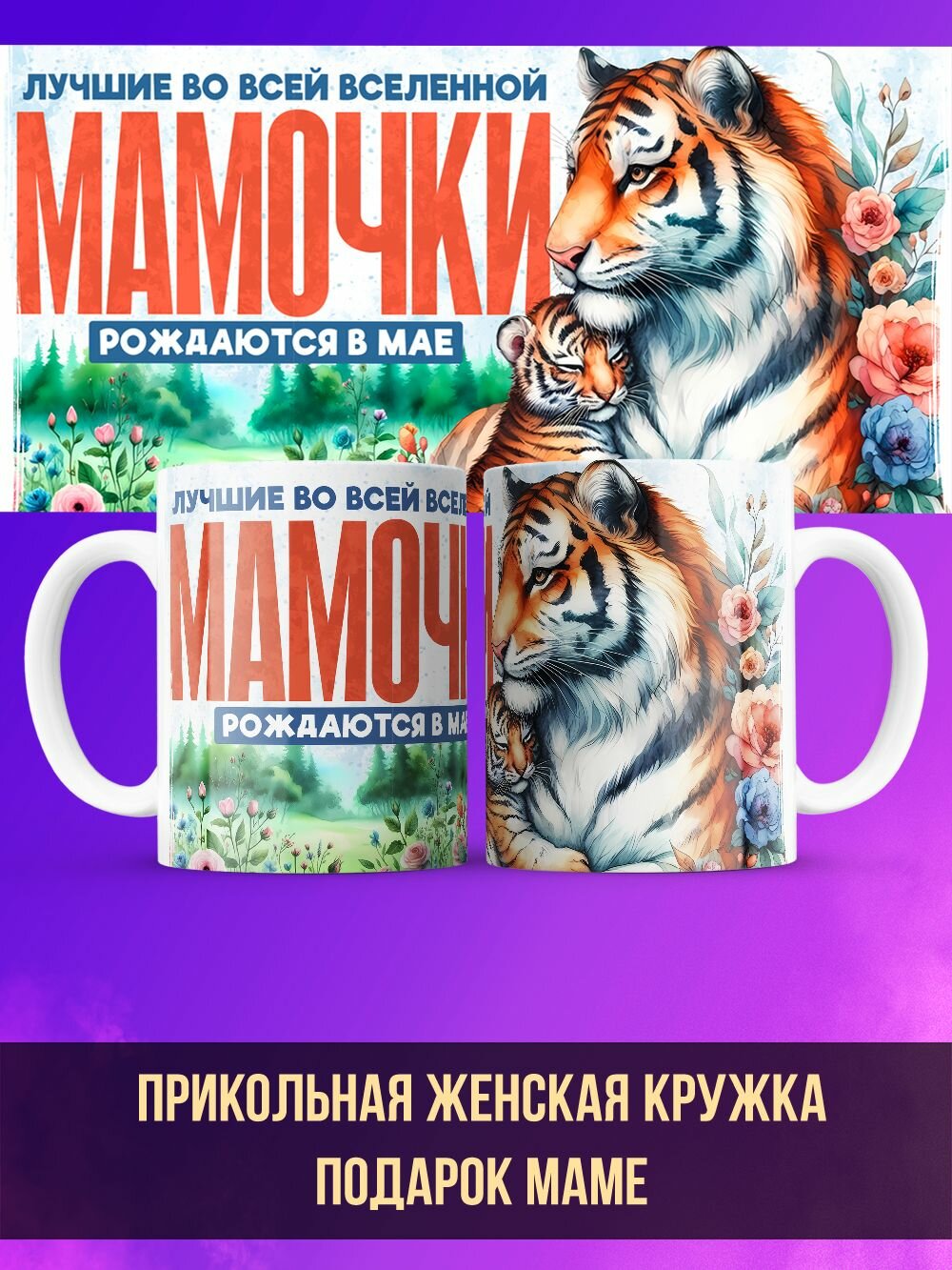 Кружка маме "Лучшие мамочки рождаются в мае"