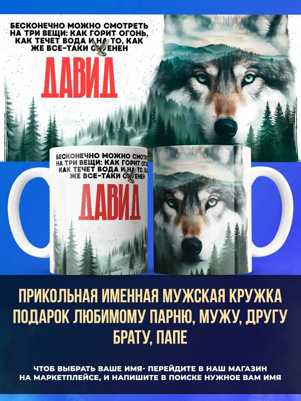 Прикольная именная кружка брату с волком имя Давид