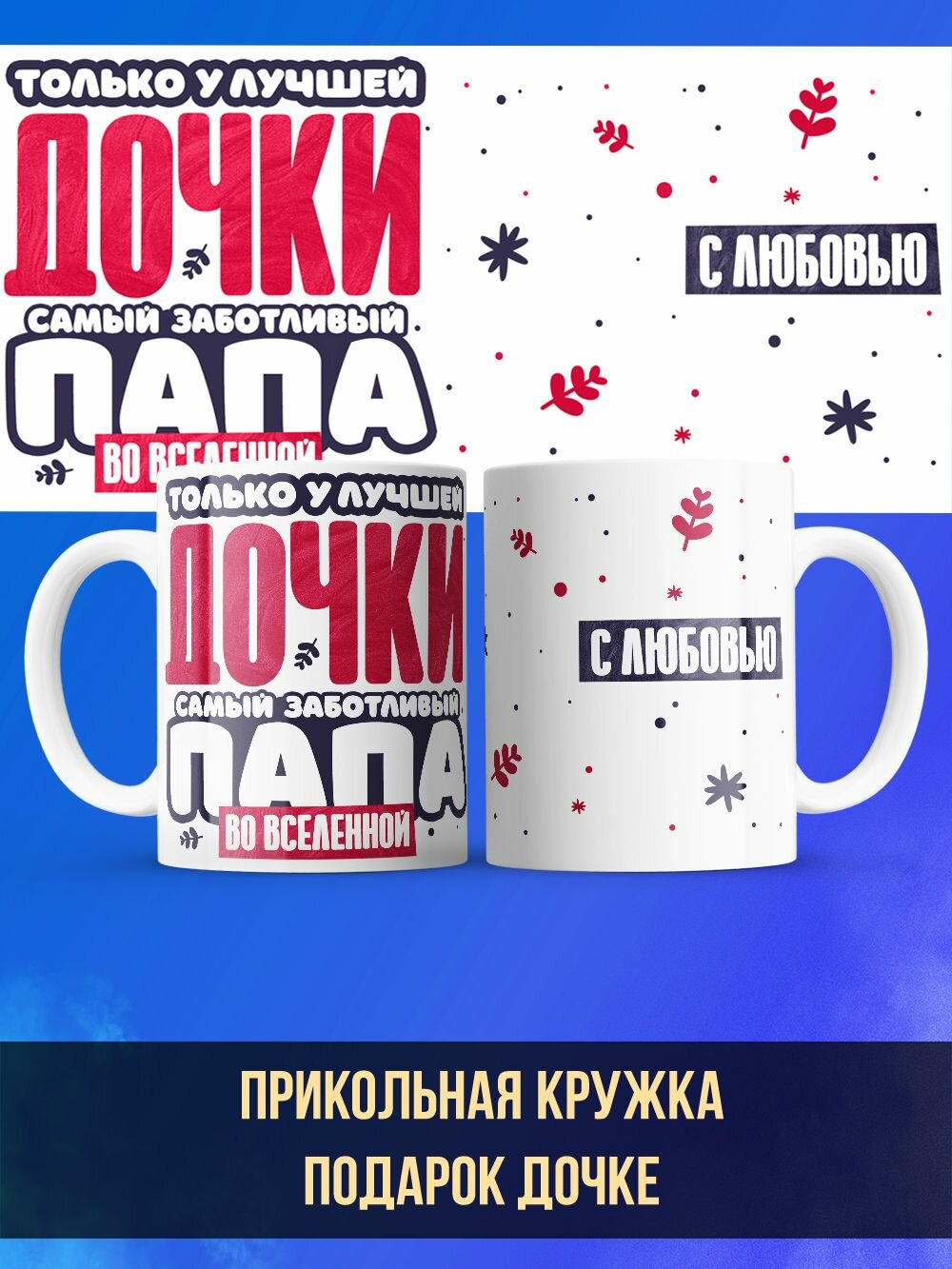 Кружка дочке "Только у лучшей дочки самый заботливый папа 2"